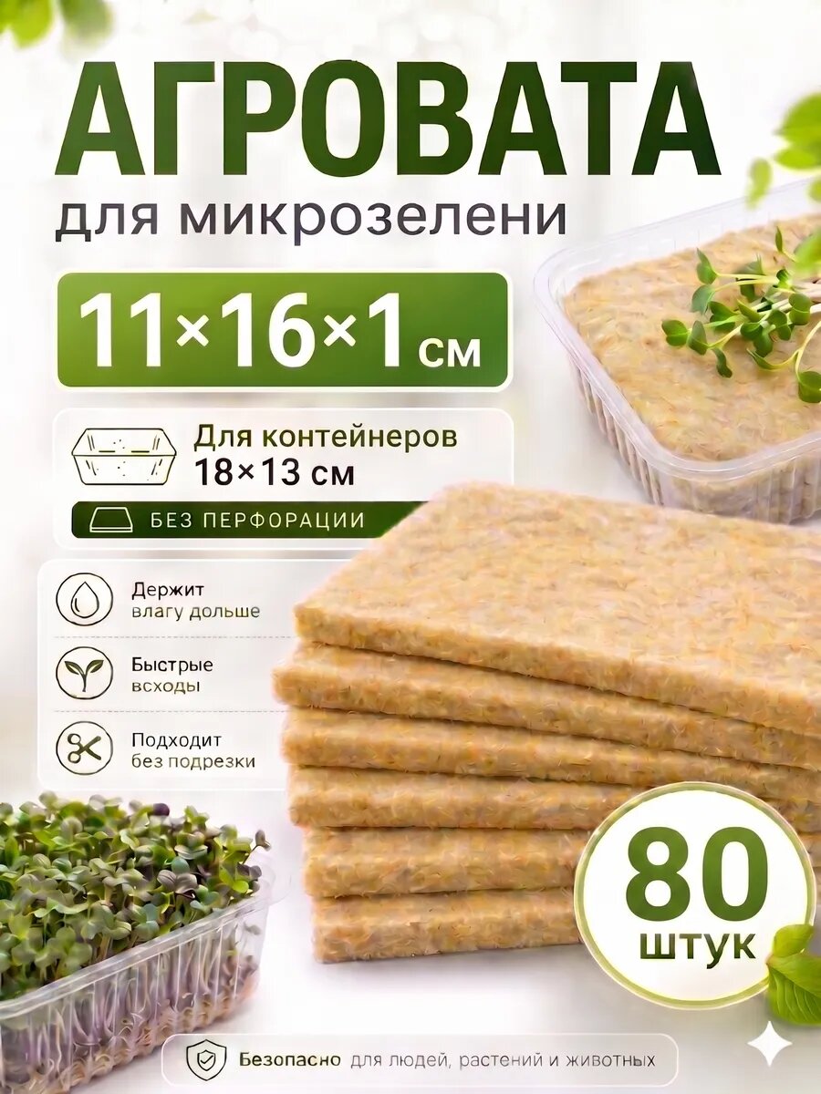 Агровата эковер грунт, для микрозелени и других растений, экологически чистая, 80 шт