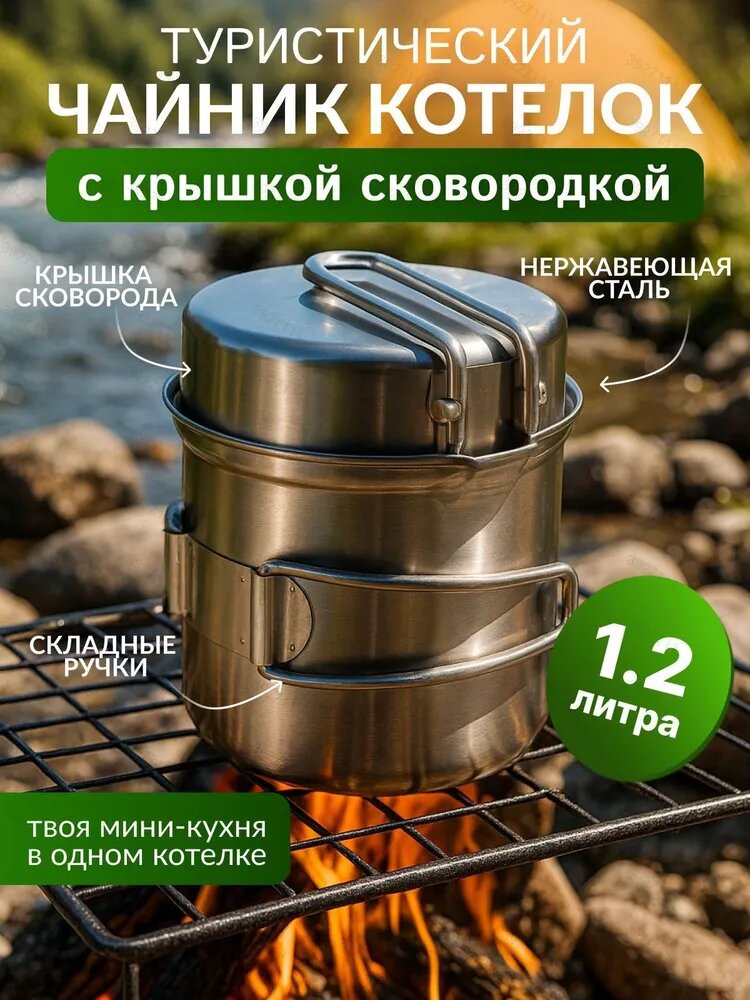 Чайник котелок походный туристический для пикника костра и кемпинга с крышкой сковородкой