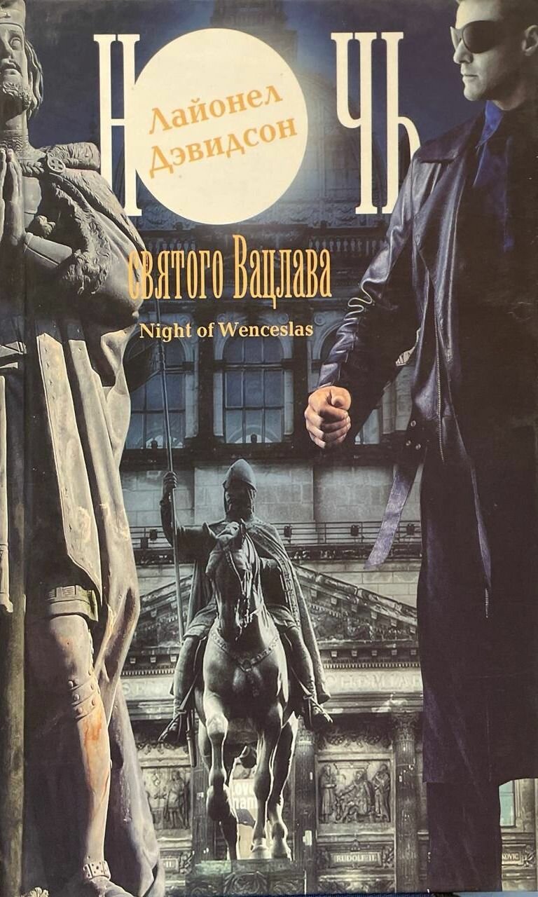 Ночь святого Вацлава. Дэвидсон Лайонел. Гелеос. 2007. Твердый переплет. 320 стр