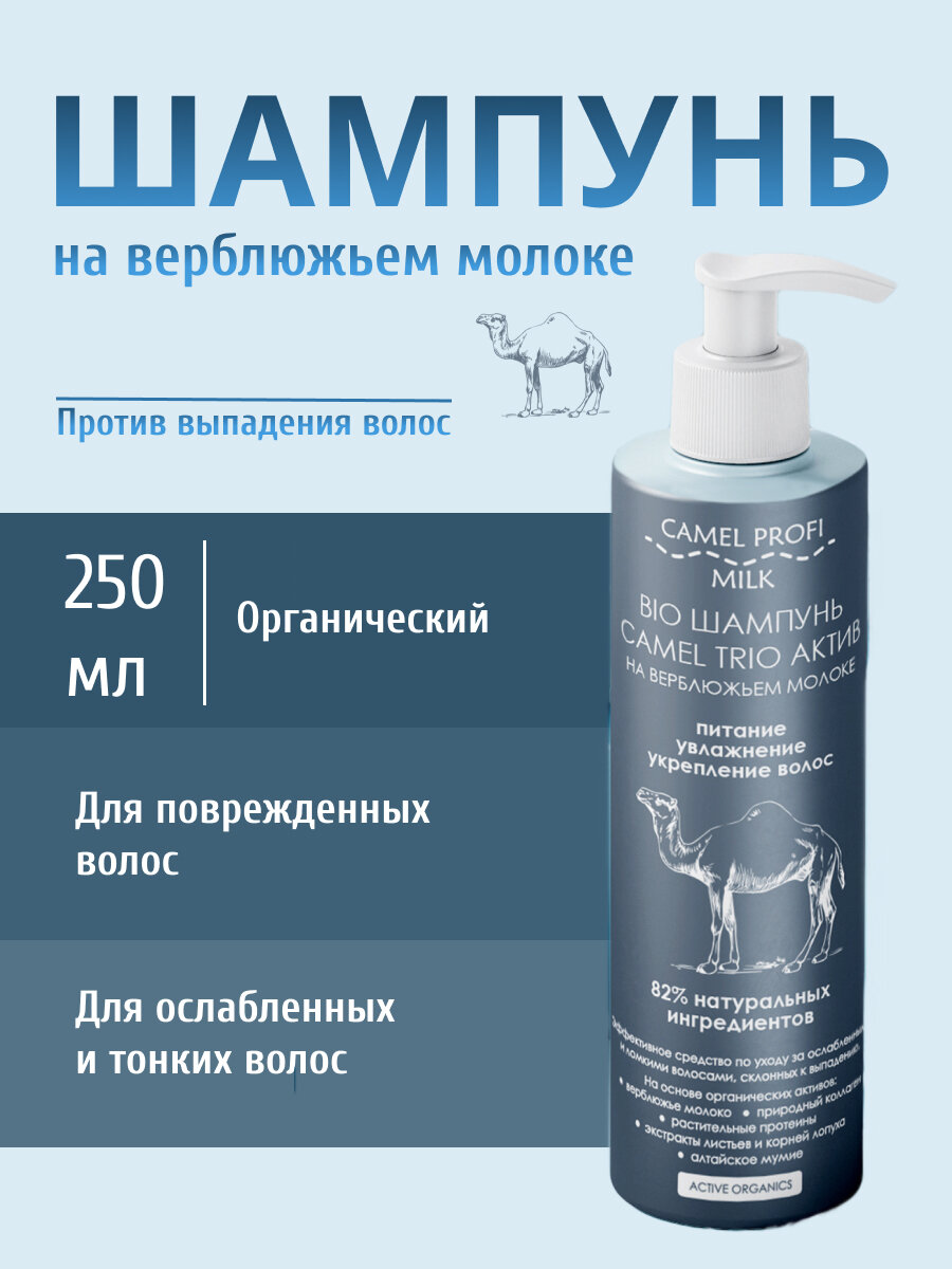 Шампунь для волос женский "Camel Bio Trio", укрепление волос, мумие, верблюжье молоко, 250мл