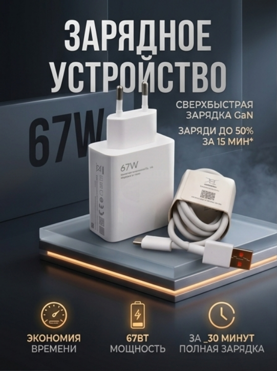 Быстрая зарядка для телефона 67w