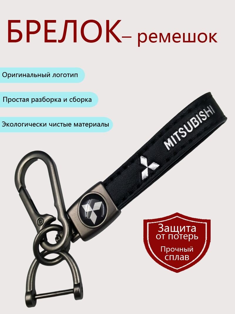 Брелок-ремешок для ключей Mitsubishi из экокожи, автоаксессуар из цинкового сплава