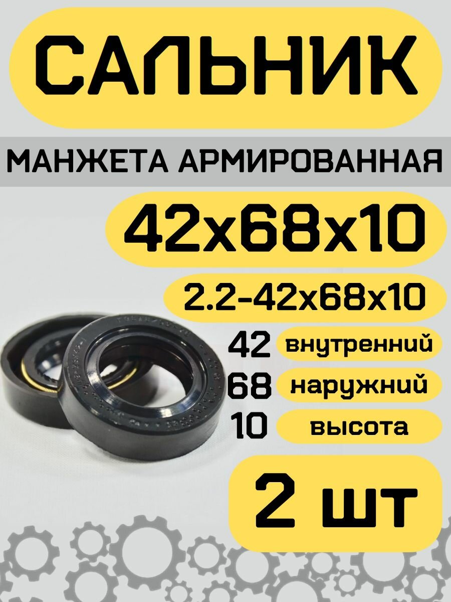 Сальник манжета армированная 42х68х10