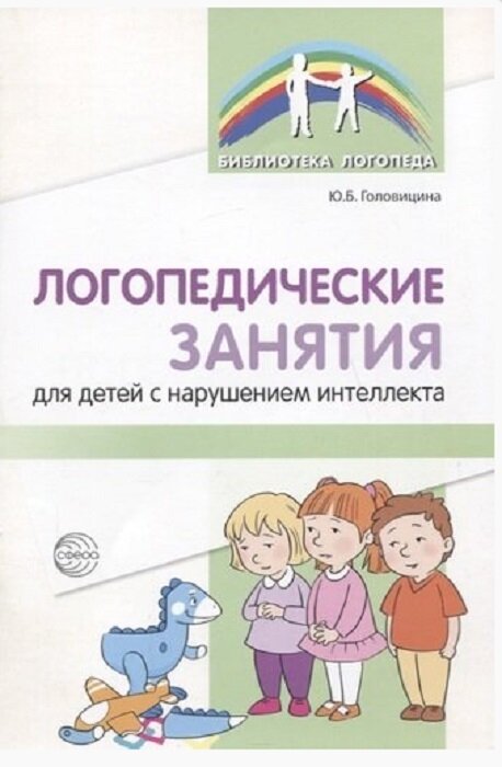 Логопедические занятия для детей с нарушением интеллекта. Методические рекомендации. Головицина Ю. Б. Библиотека логопеда