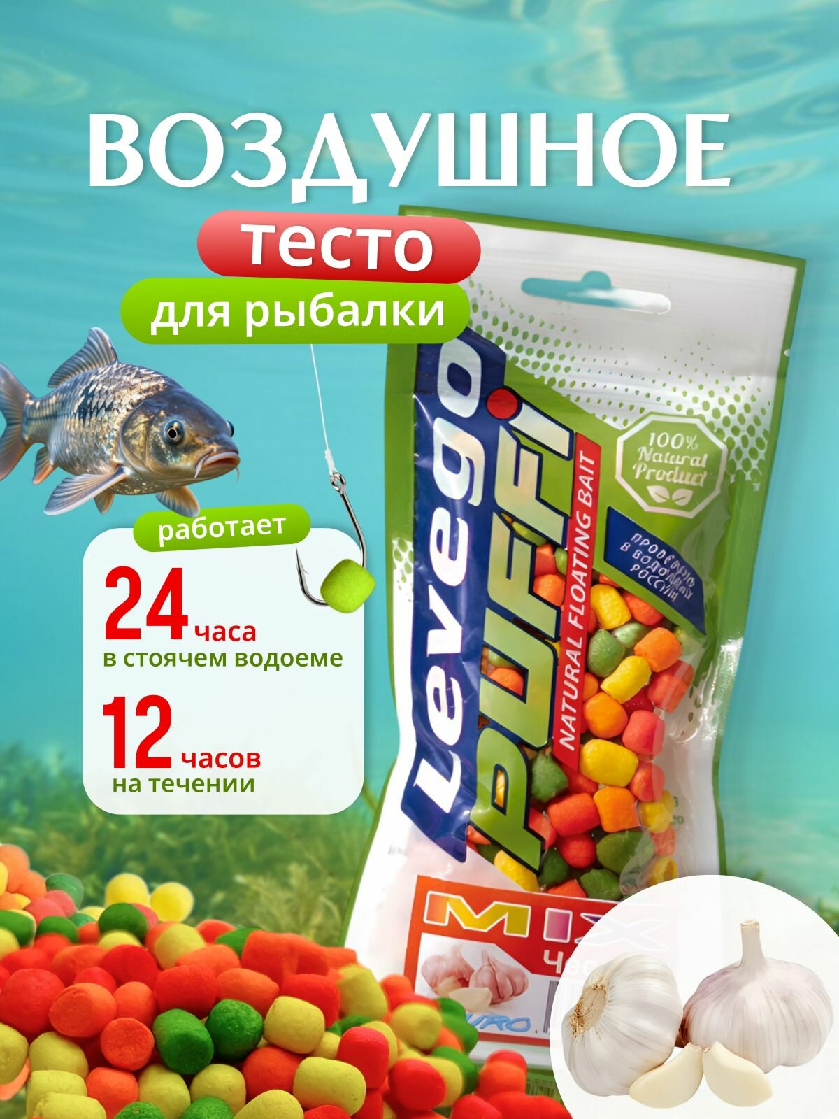 Тесто воздушное для рыбалки чеснок, 15 гр, плавающая разноцветная насадка