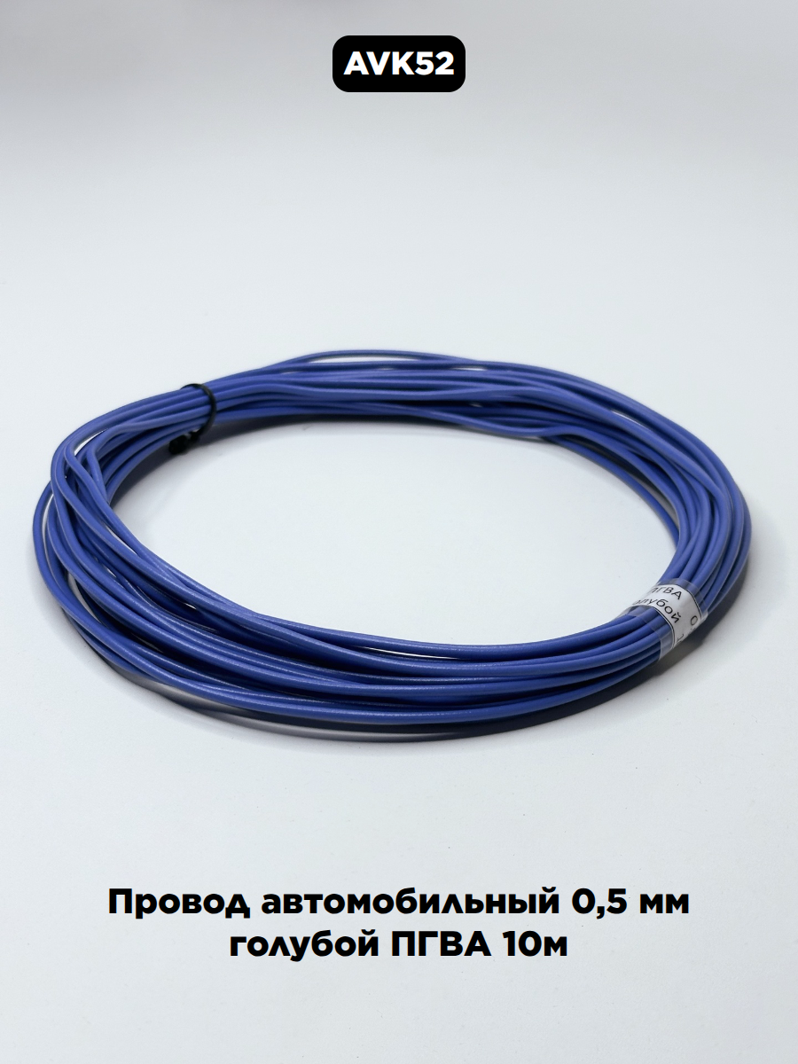 Провод автомобильный 0,5 мм голубой ПГВА 10м