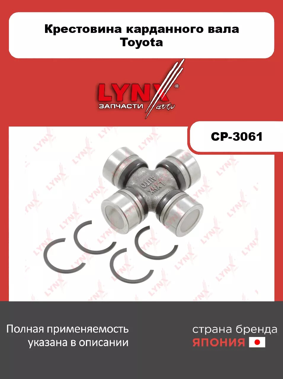 Крестовина карданного вала (29x52) LYNXauto CP-3061. Для: TOYOTA Тойота Hiace III-V 2.0-3.0D 89>/ Hilux(Хилукс) VI 2.5D 01-05/ Previa I 2.4 90-00
