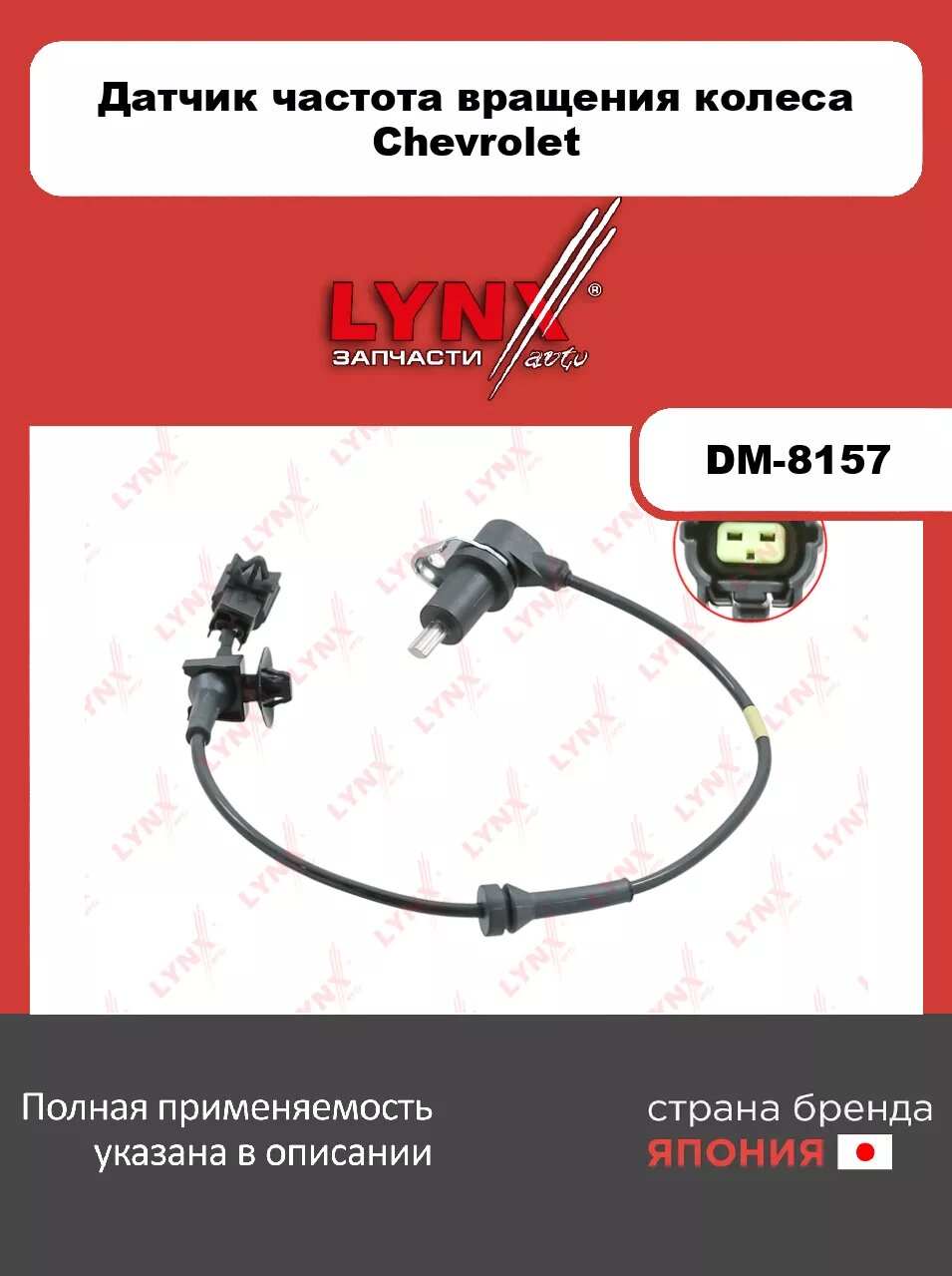 Датчик частота вращения колеса (датчик ABS) LYNXauto DM-8157 для CHEVROLET Aveo(T200) 03-08/Kalos(T200) 03-08