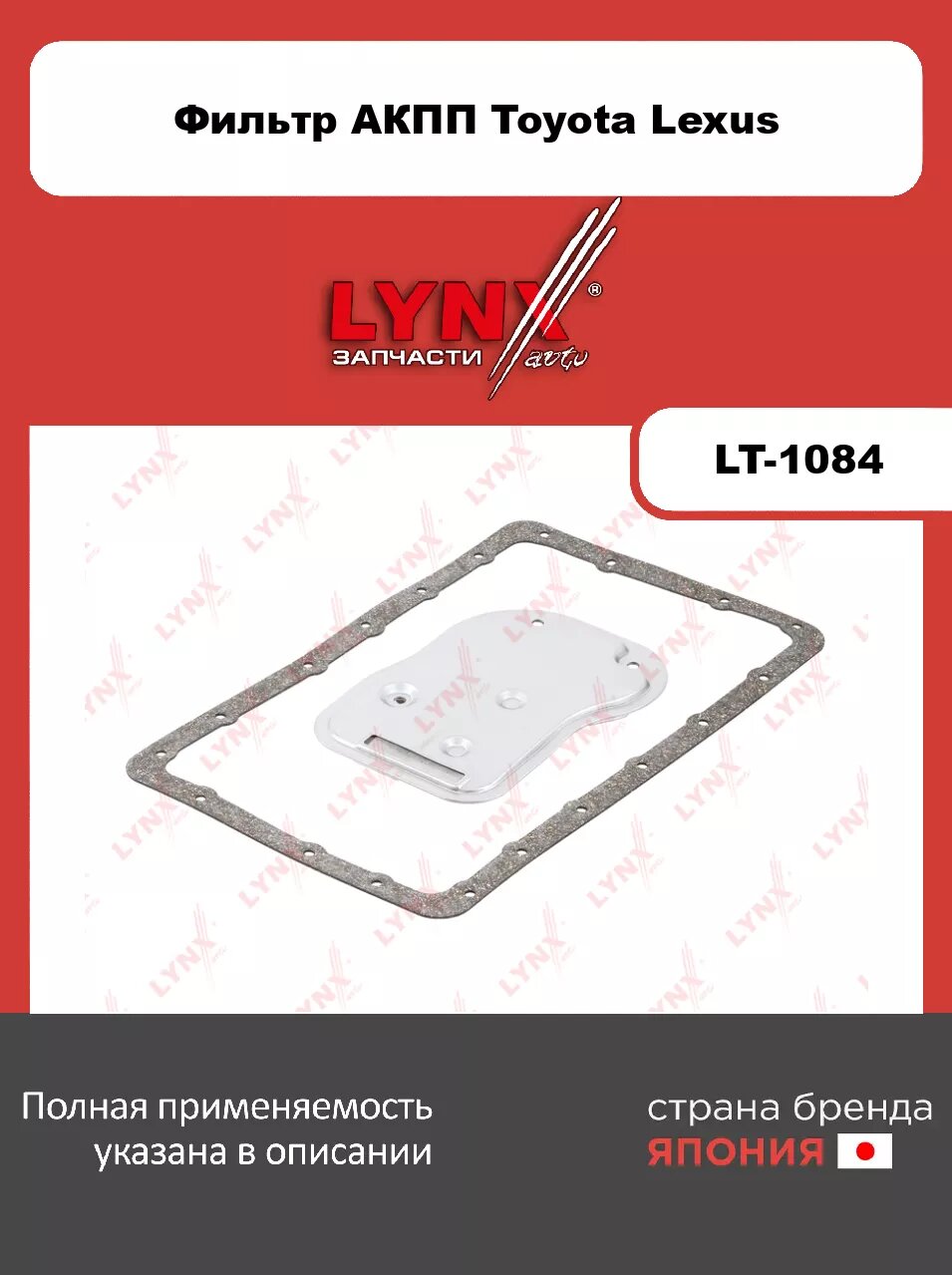 Фильтр АКПП с прокладкой LYNXauto LT-1084. Для: TOYOTA Тойота Mark2/Chaser/Cresta(100) 2.5 96-01/ Crown(Кроун) 2.5-3.0 91-01/ Graniva 2.5D-3.4 95-02/