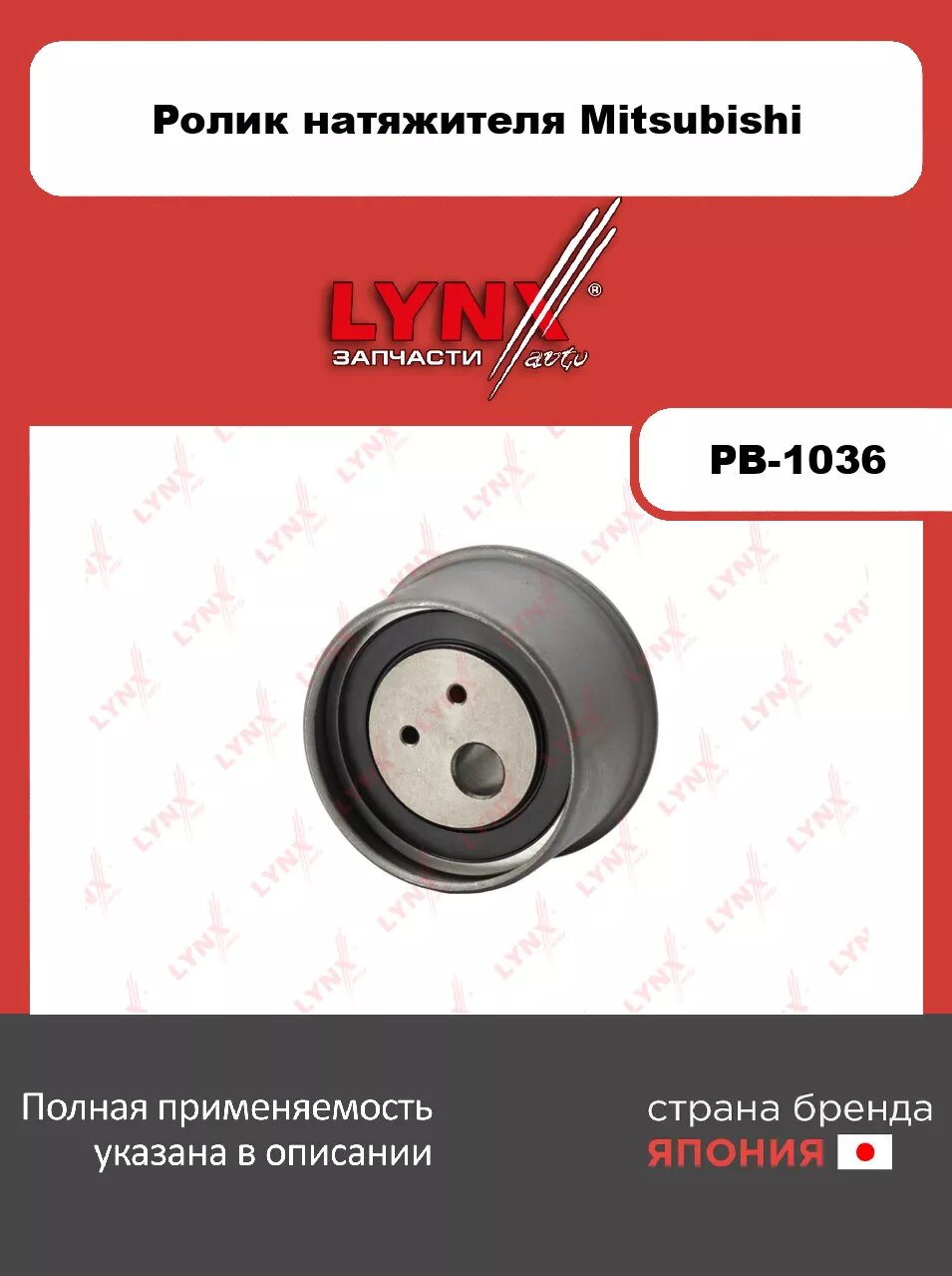 Ролик натяжной/ ГРМ LYNXauto PB-1036. Для: Mitsubishi, Митсубиси, Outlander(Аутлэндер)/Airtrek I 2.0-2.4 03-06/ Carisma(Каризма) 2.0 99-06/ Eclipse(Эк