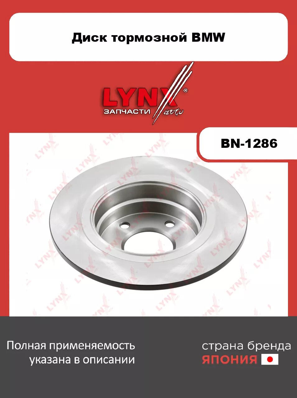 Диск тормозной задний (296x10,5) LYNXauto BN-1286. Для: BMW БМВ 1 E81/ E87/ E88/ E82 01-13/ 3 E90/ E92 04-12