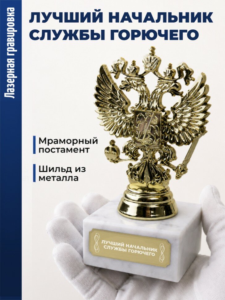 Статуэтка Герб России "Лучший начальник службы горючего"