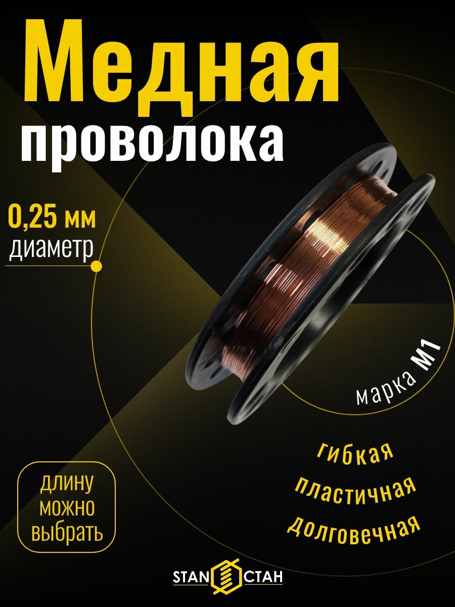 Медная проволока 0,25 мм, 25 м, М1 мягкая, медь 99,9%, золотая, для бисера, бус, плетения, рукоделия и флористики