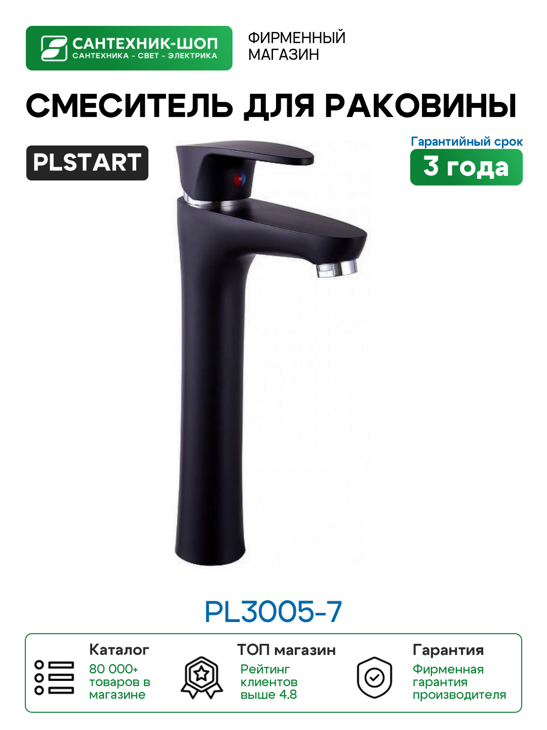 Смеситель для раковины Plstart PL3005-7 цвет Черный