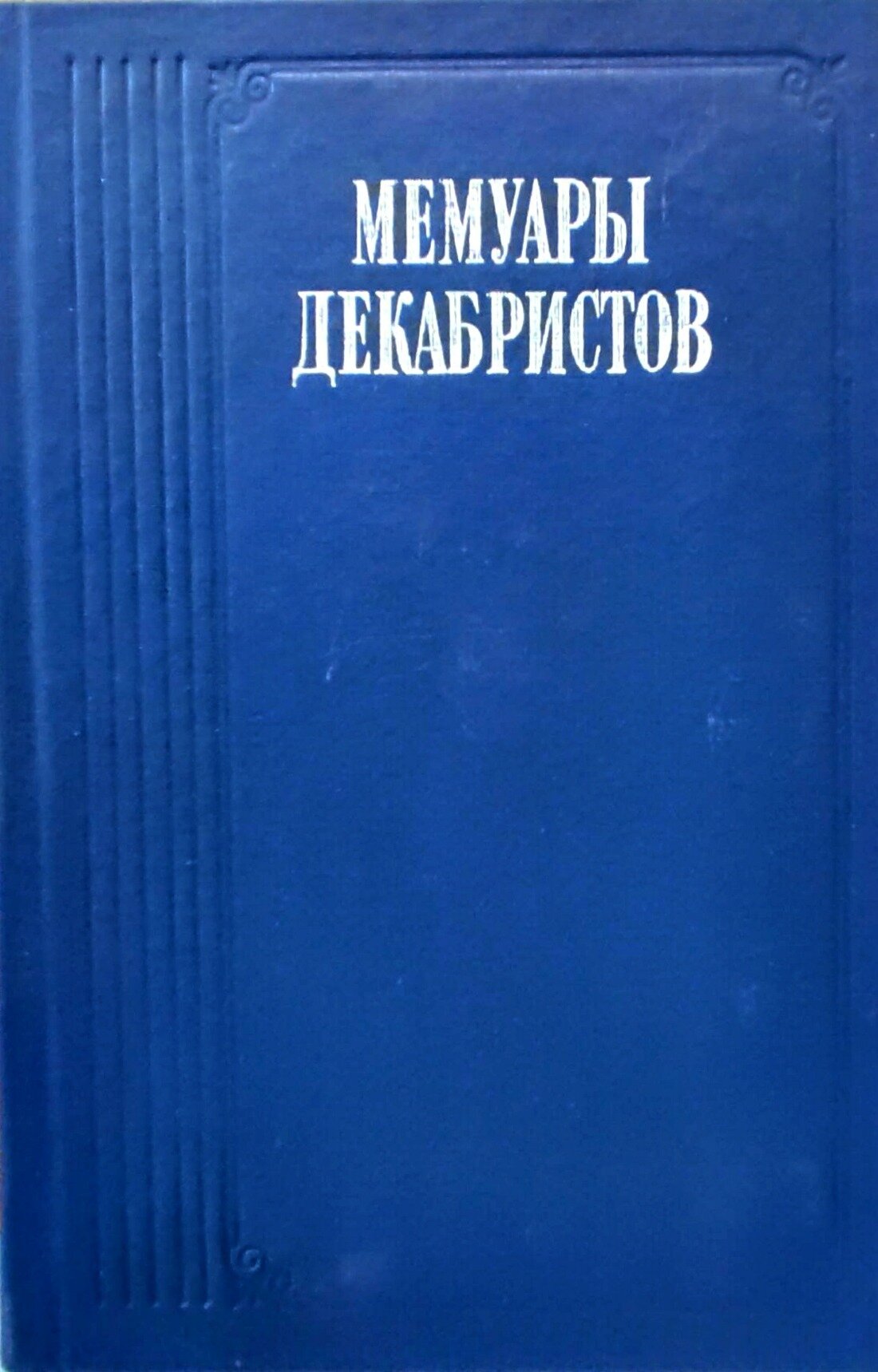 Мемуары декабристов. Немзер А. С. Правда. 1988. Твёрдый переплёт. 576 стр