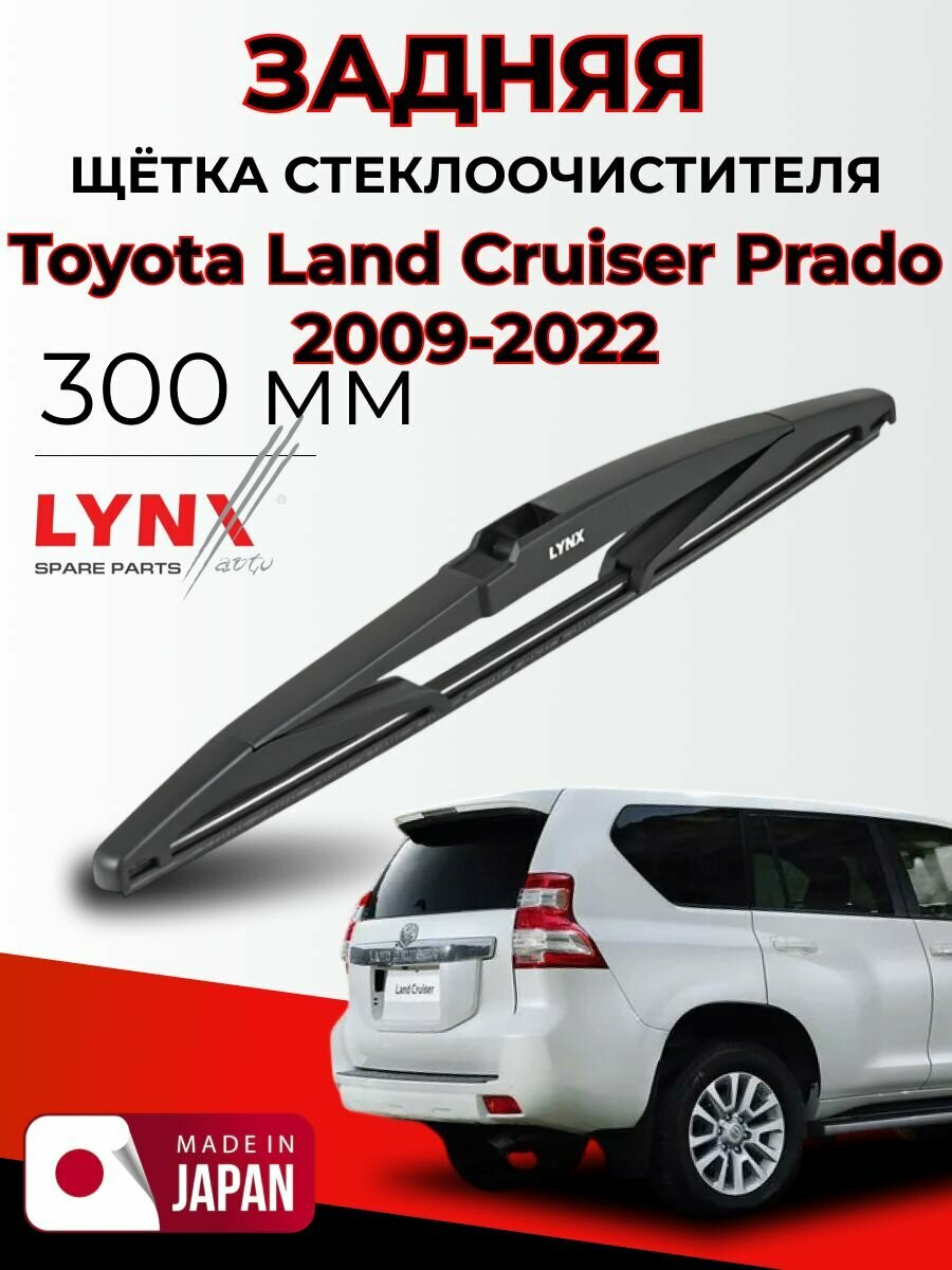 Дворник задний Toyota Land Cruiser Prado J150, 4 поколение / 2009 2022 / Щетка стеклоочистителя задняя LYNXauto LR30E