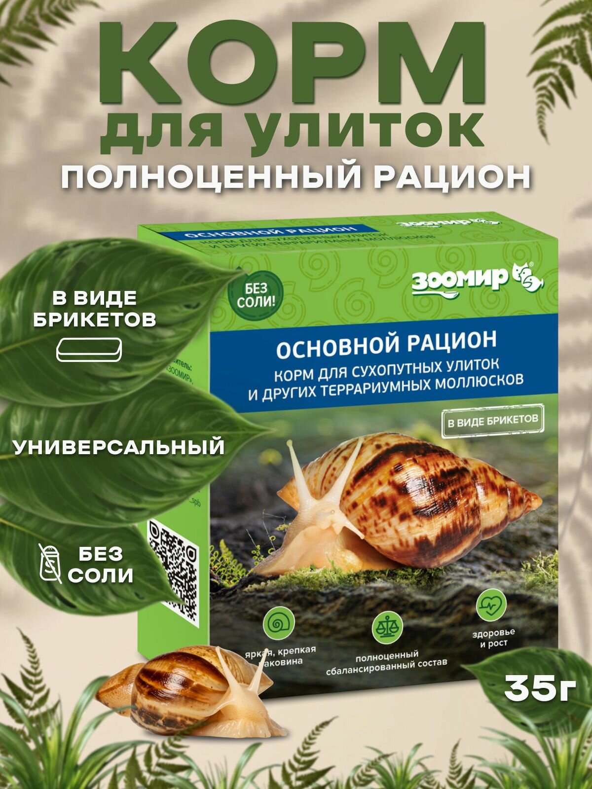 Корм для улиток и моллюсков основной рацион - полноценный сбалансированный состав, зоомир корм для улиток корм для моллюсков зоомир улитки