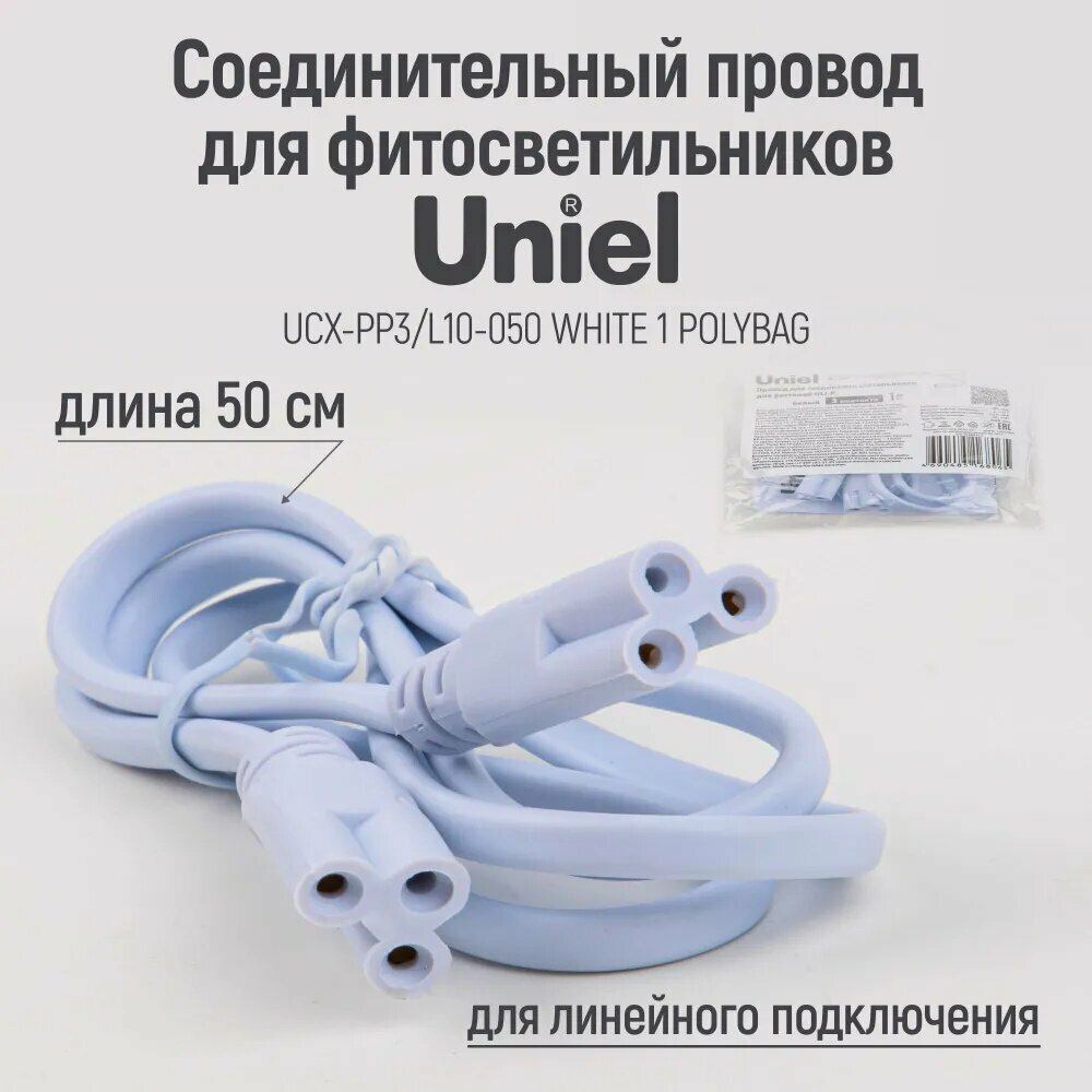Провод для соединения светильников для растений ULI-P, трехконтактный (3-pin), 50 см, белый. TM