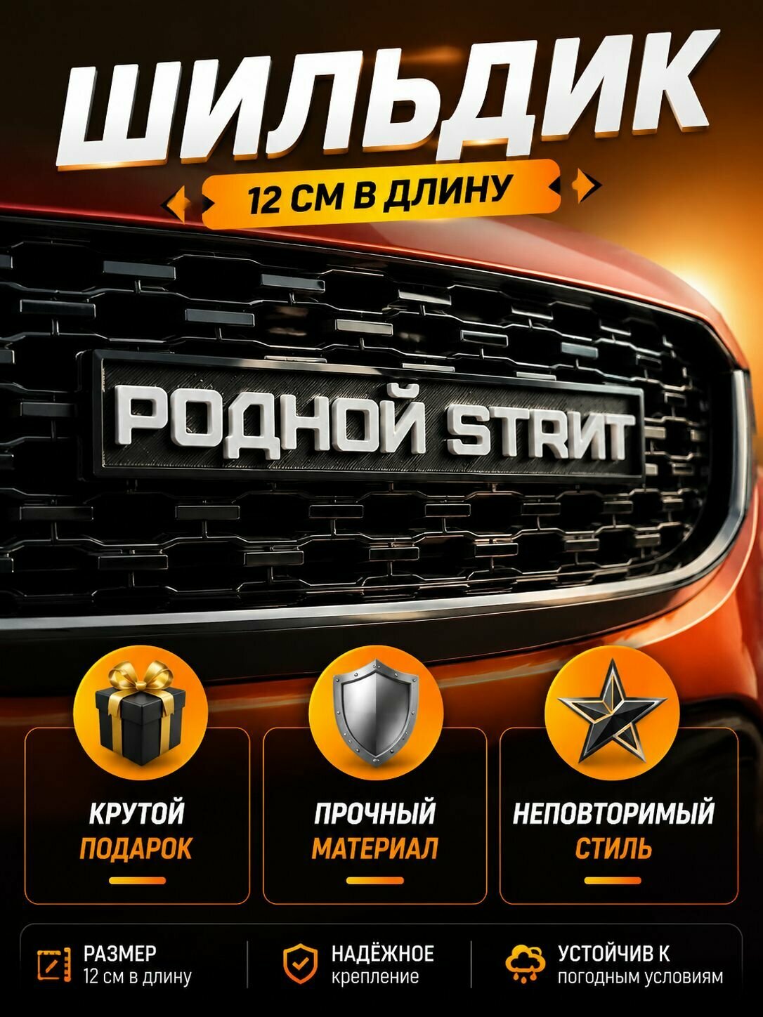 Шильдик Родной STRIT ( черно-белый ) 12х2,5см