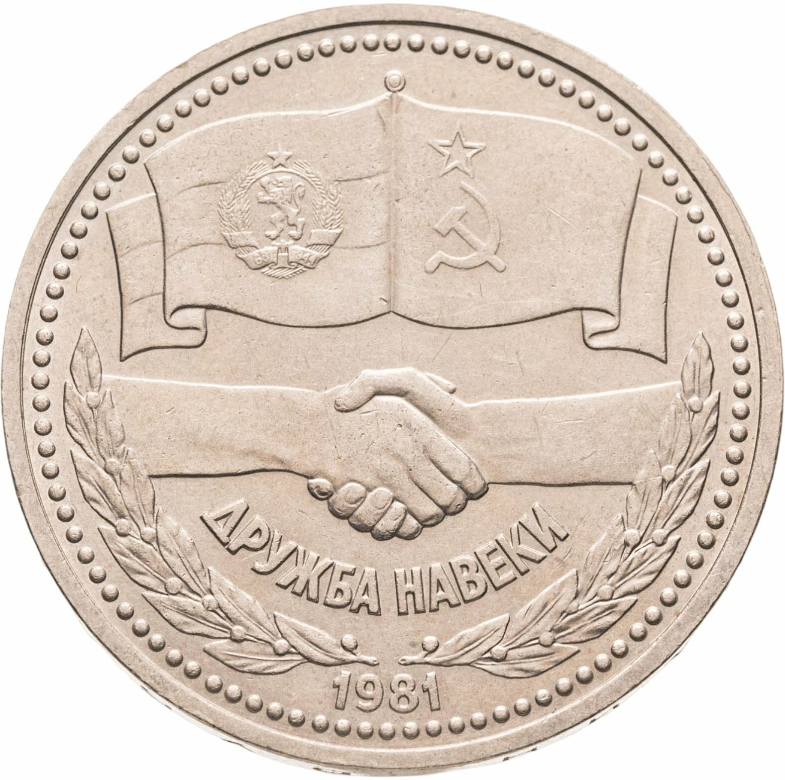 1 рубль 1981 советско-болгарская дружба, "Дружба навеки", Мельхиор медь-никель, в сохранности XF-AU