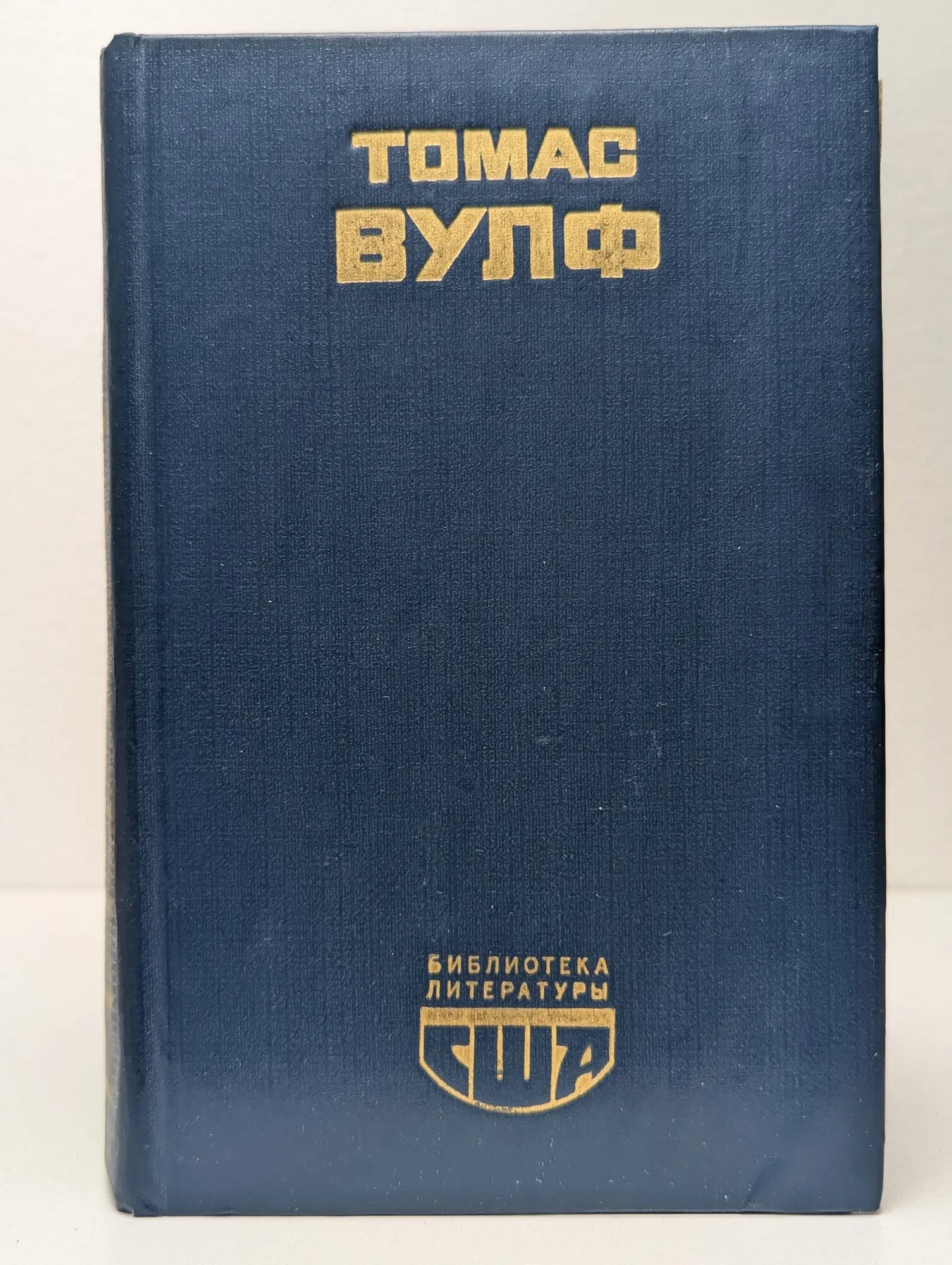 Библиотека литературы США. Домой возврата нет Вулф Томас 1982