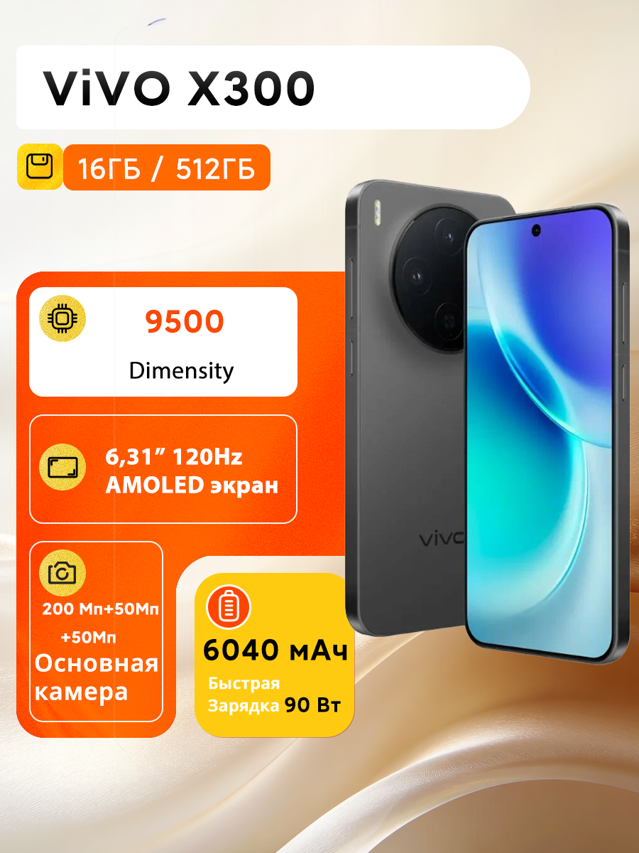 Смартфон vivo X300, 5G 16GB/512GB, AMOLED экран, Ростест (EAC), Таинственный чёрный
