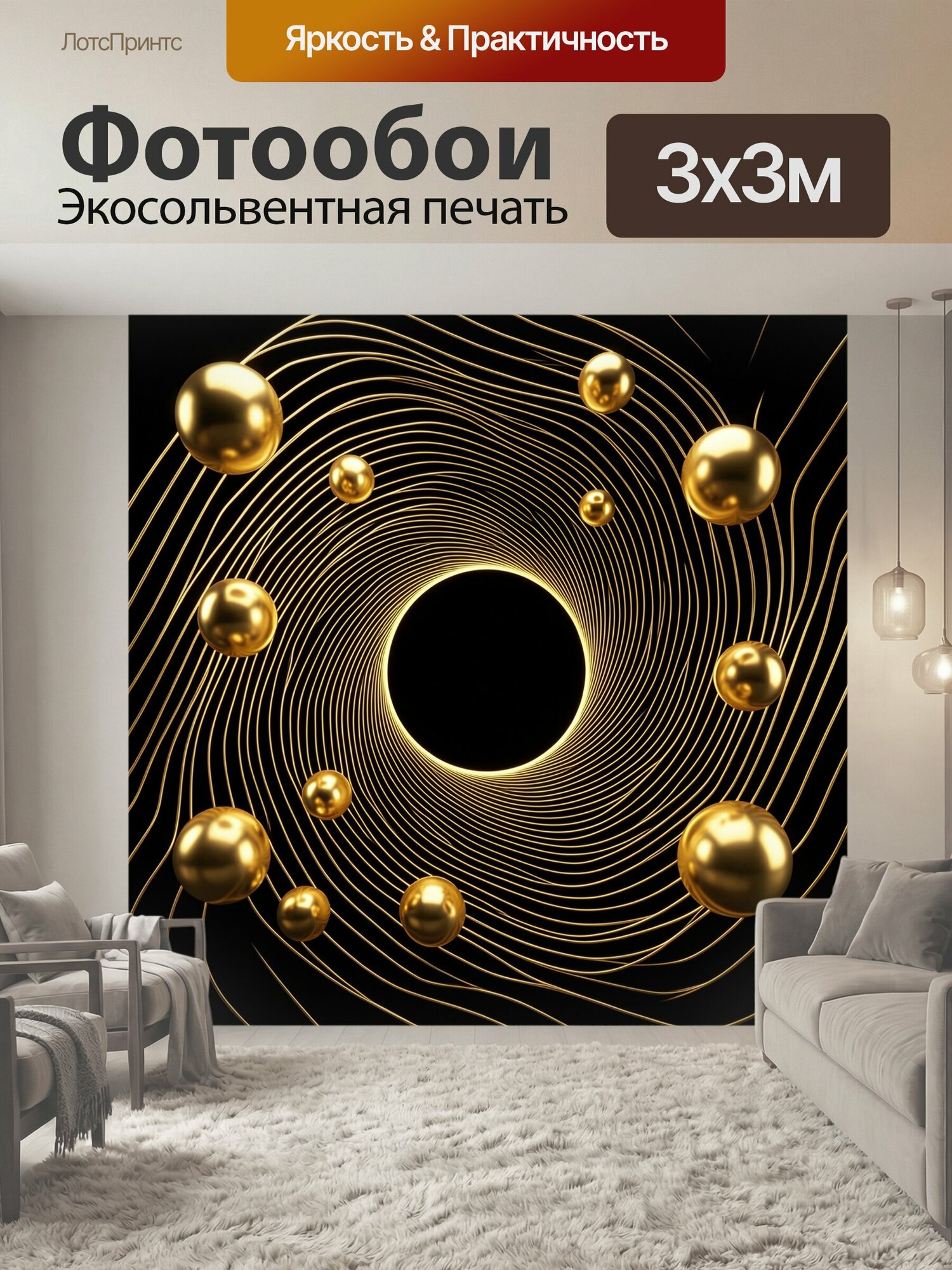 Фотообои "Золотые сферы в абстрактном вихре. Футуристическая композиция с сияющими золотыми шарами и плавными световыми линиями на черном." 300x300 см. экосольвентная печать