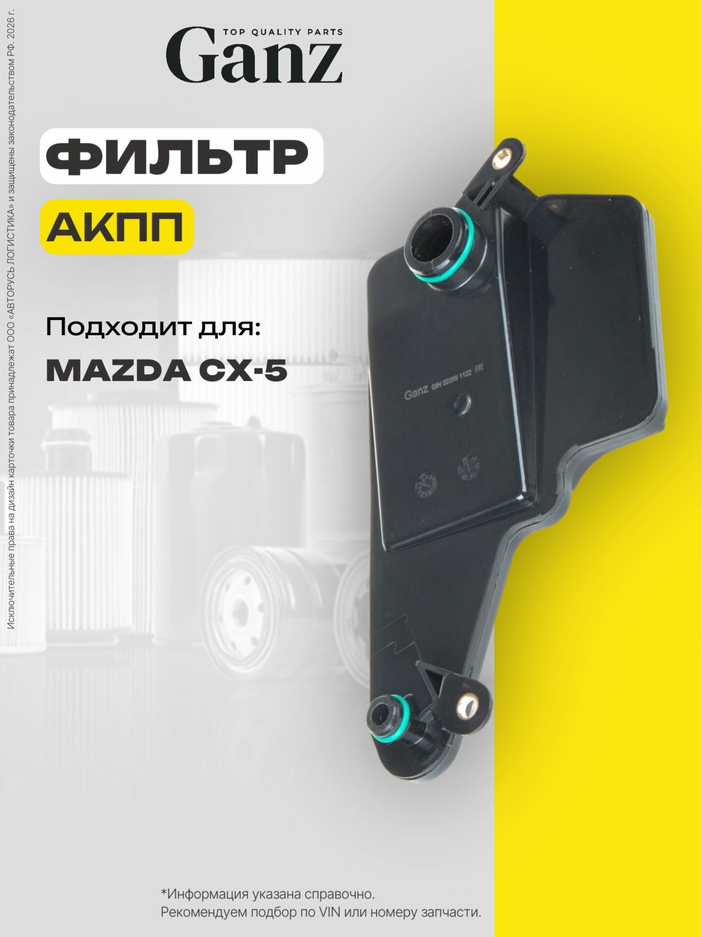 Фильтр АКПП MAZDA CX-5 GANZ GIH02059