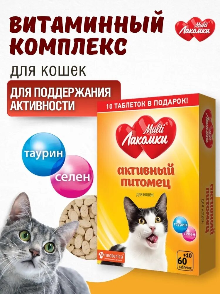 Витамины для кошек MultiЛакомки лакомства Активный питомец 70 таблеток
