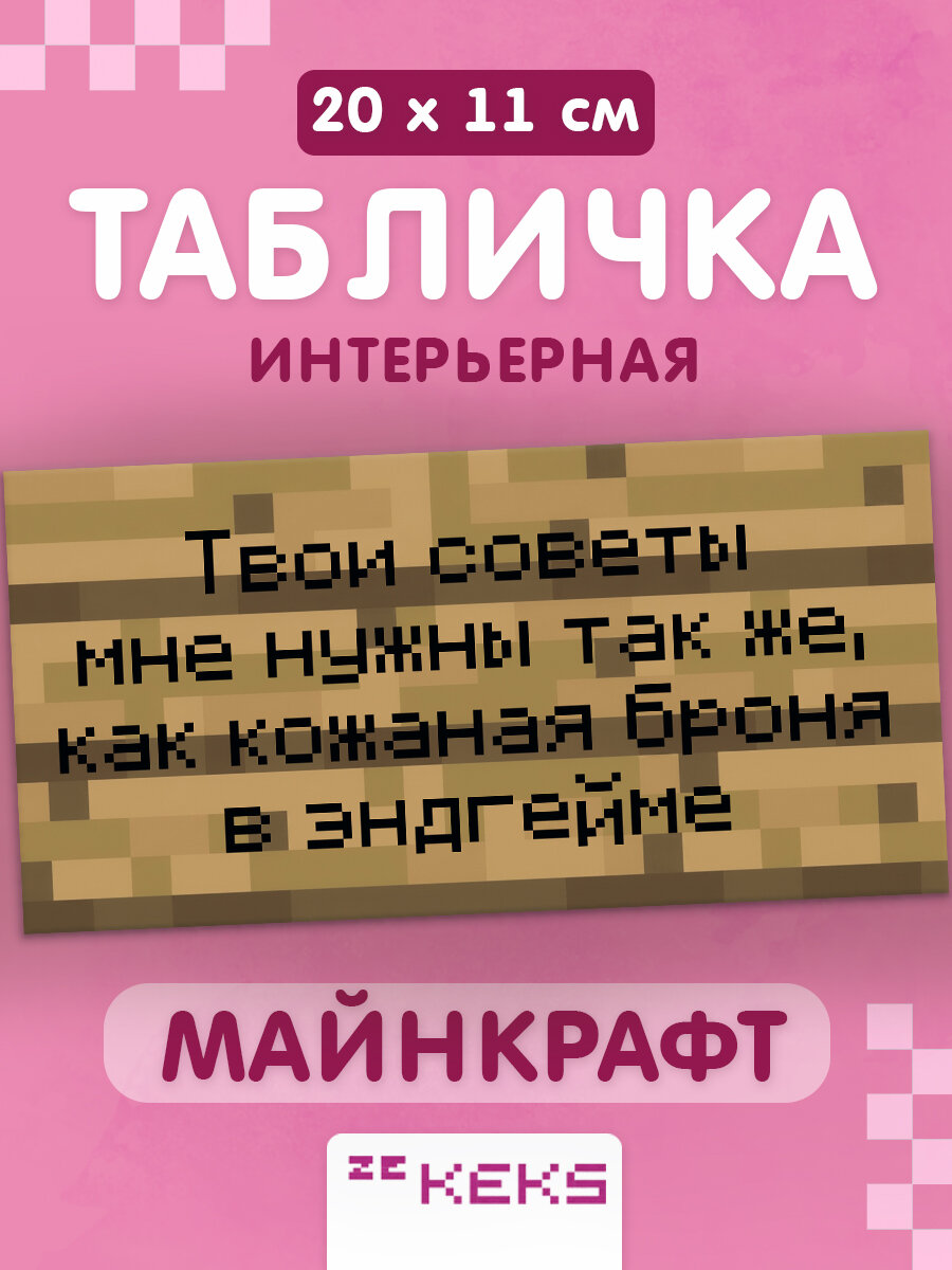 Табличка ZEKEKS Minecraft, на дверь, подвесная, дерево, бежевая, 20 см x 11 см