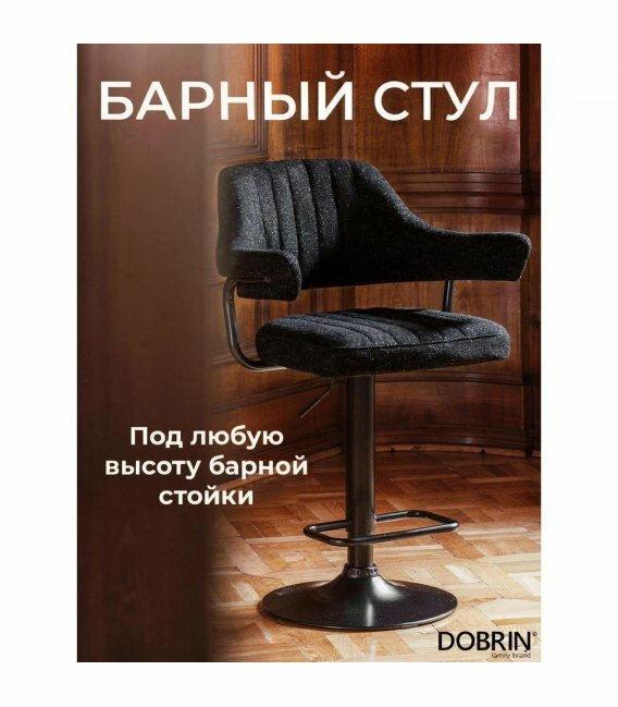 Стул барный DOBRIN CHARLY BLACK 5019_BlackBase-LM (черный твид (LEO18))