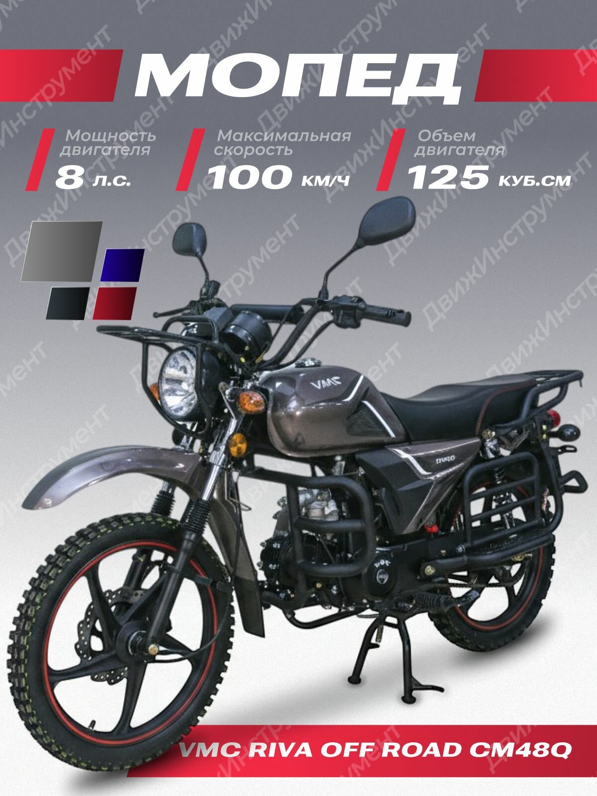 Мопед VMC RIVA OFFROAD (125 см3; ) ; Цвет: (серый глянец);