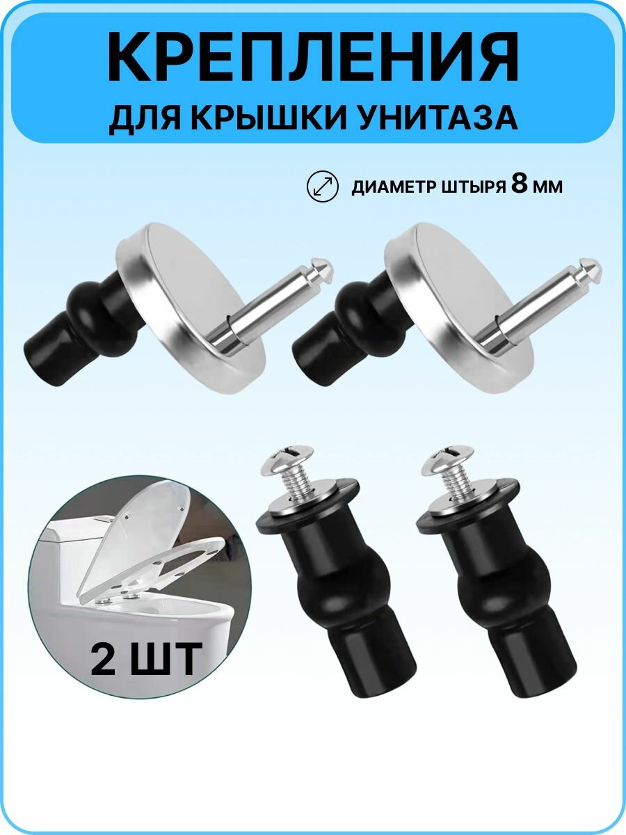 Крепление для крышки сиденья унитаза 8 мм штырь / крепеж для крышки унитаза / 2 шт.