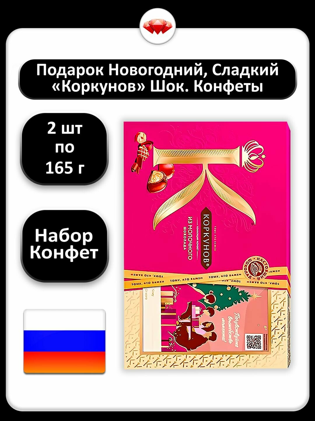 (2 x 165 г) / Коркунов, набор шоколадных конфет из молочного шоколада с фундуком, грецким орехом и вафельной крошкой, премиальное ассорти, хрустящая начинка, для подарка