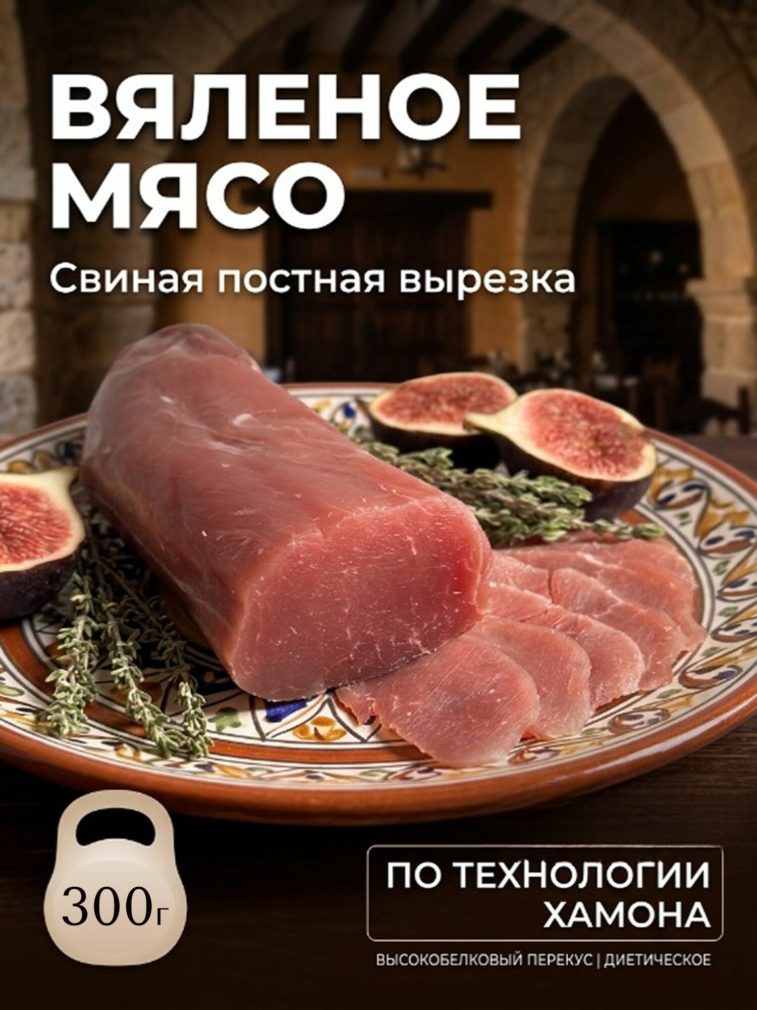 Вяленое мясо свинина вырезка, 300 гр