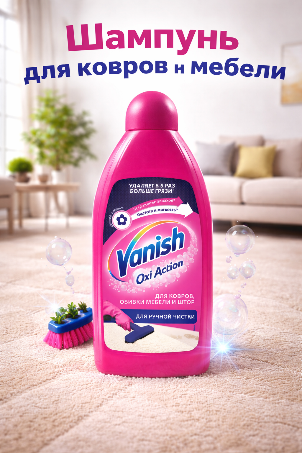 Средство для чистки ковров и обивки мягкой мебели без смывания Vanish Gold