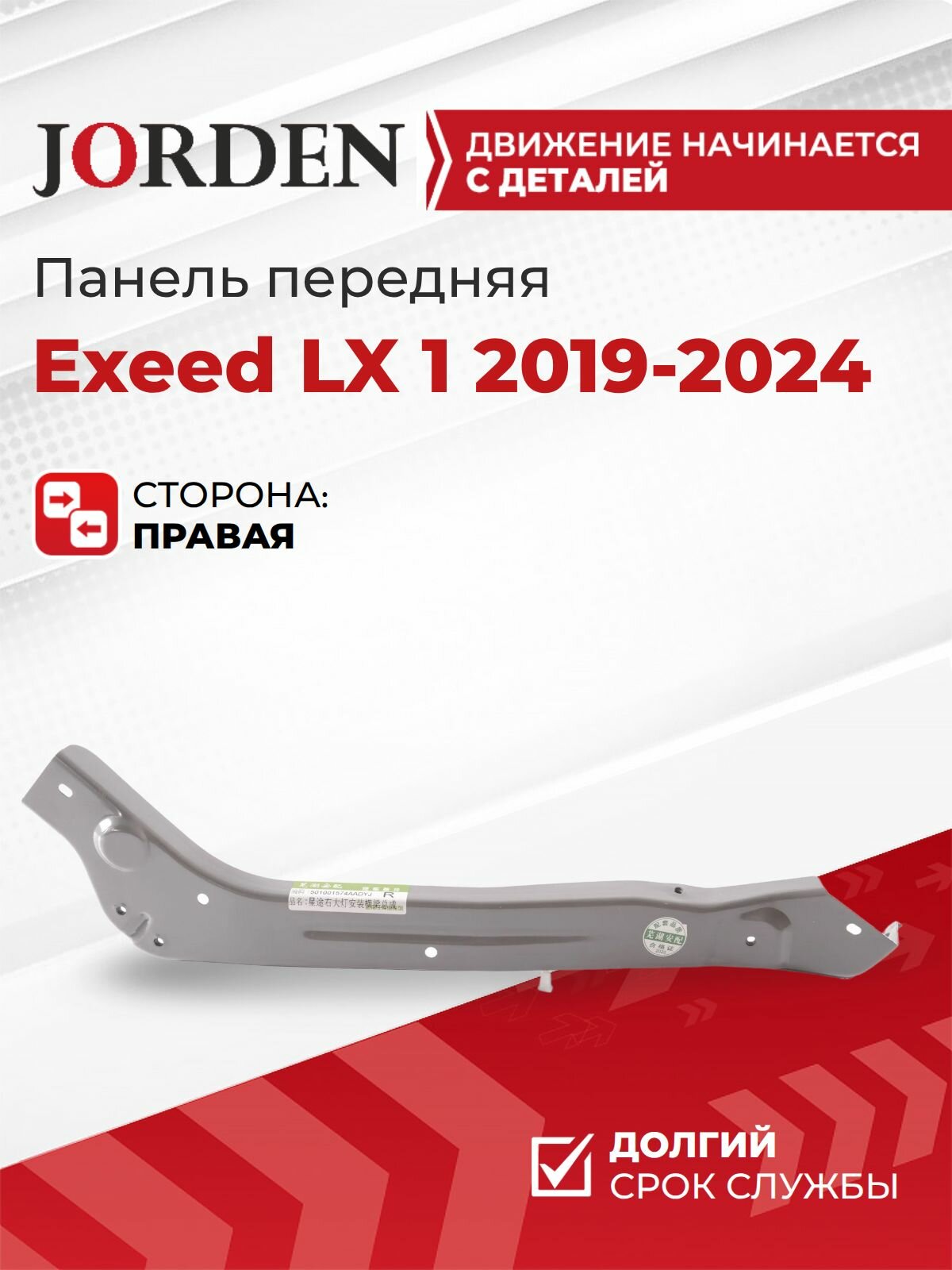 Панель передняя Exeed LX 1 2019-2024, верхняя правая часть рамки кузова, суппорт радиатора и кронштейн фары