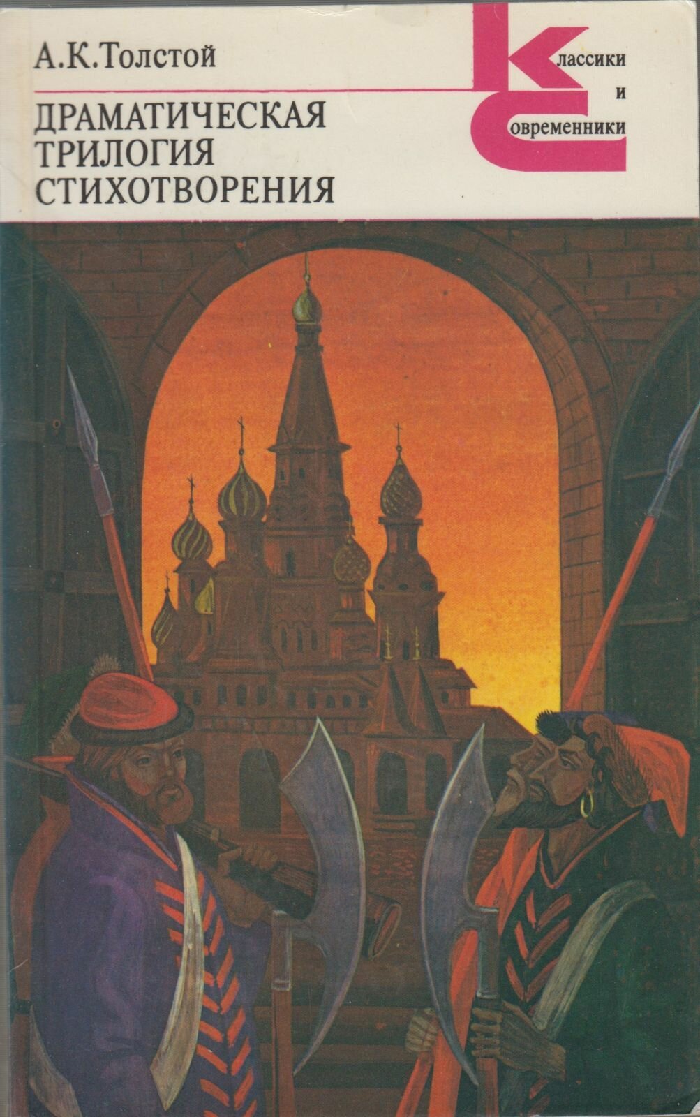 Книга Драматическая трилогия 1982 А. К. Толстой Москва Мягкая обл. 463 с. Без илл.