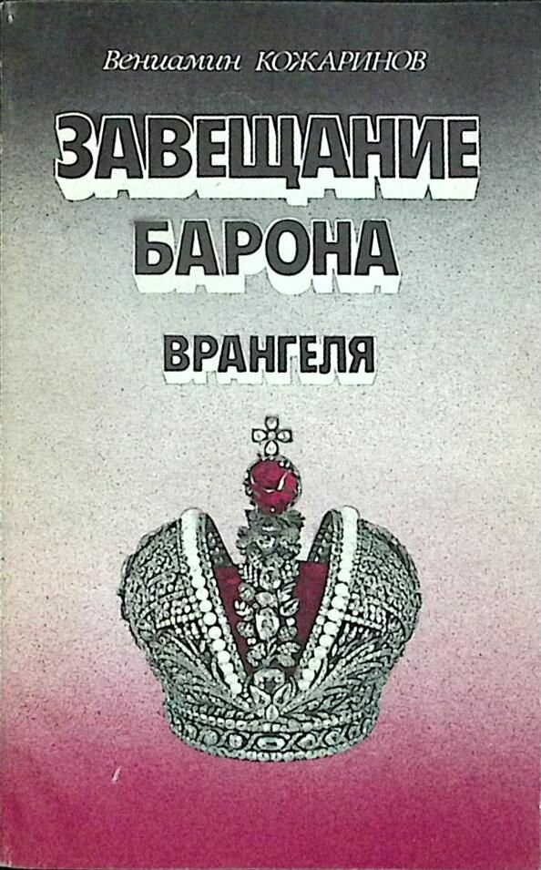 Книга Завещание барона Врангеля 1992 В. Кожаринов Москва Мягкая обл. 191 с. Без илл.