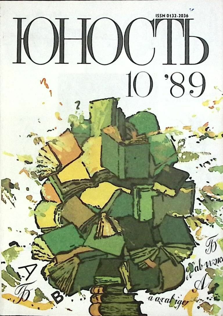 Журнал Юность 1989 №10 Москва Мягкая обл. 96 с. С цв илл