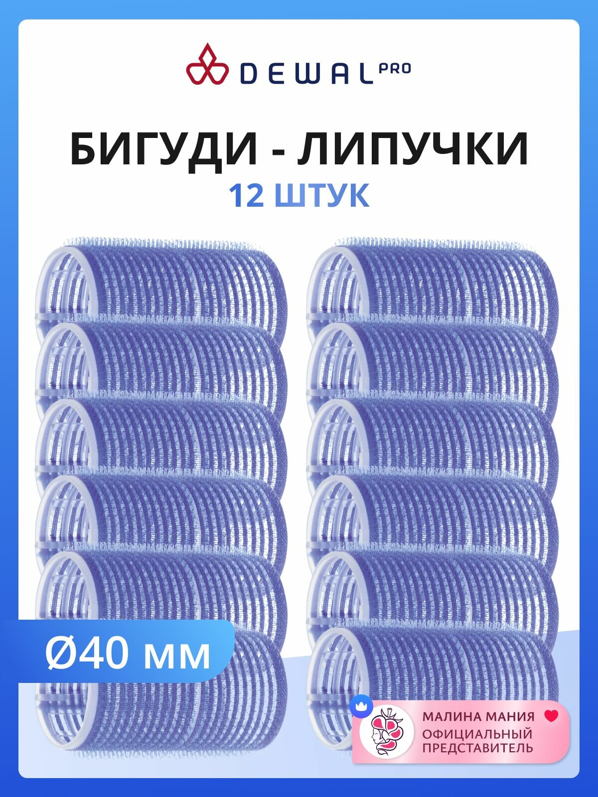 DEWAL Бигуди-липучки для волос, синие, d 40 мм 12 шт/уп
