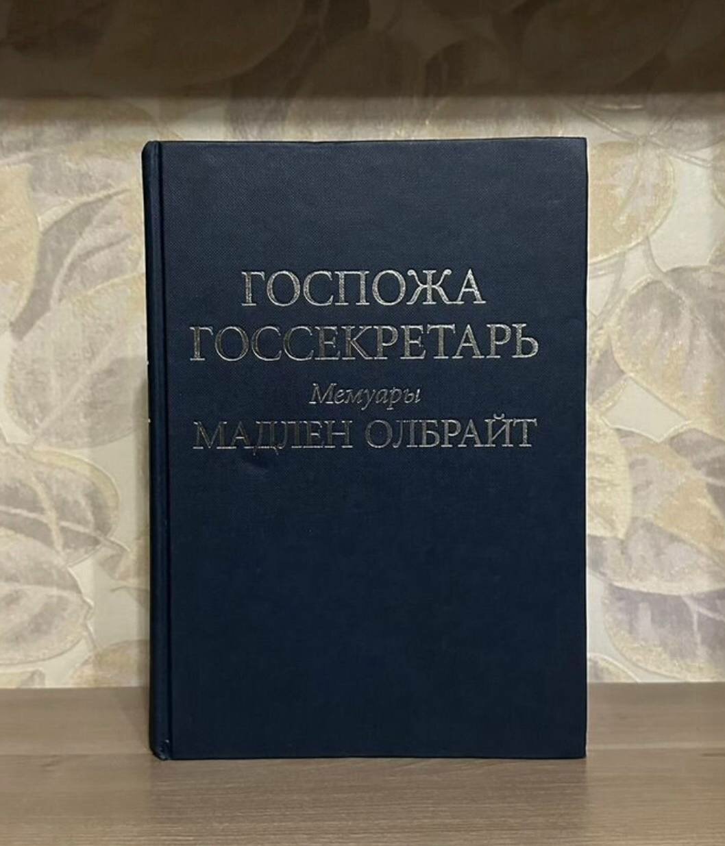 Госпожа госсекретарь. Мемуары Мадлен Олбрайт