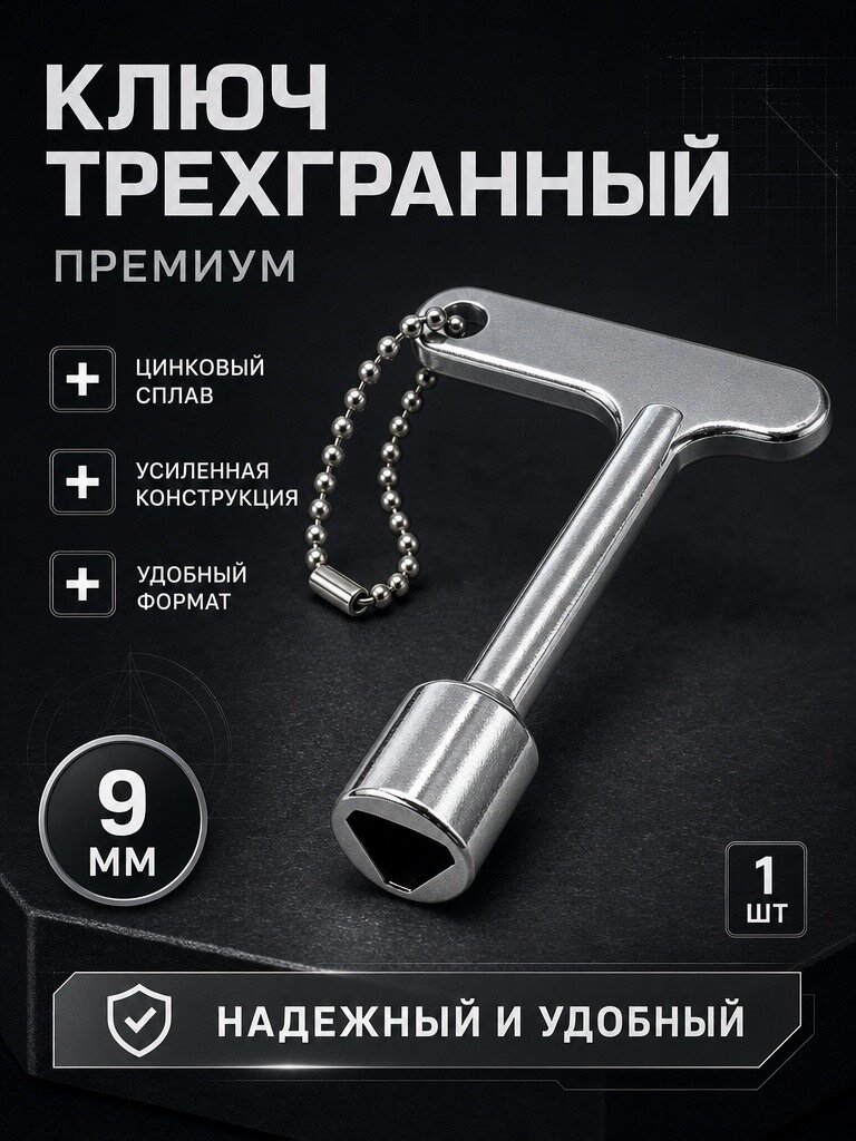 Ключ трехгранный для электрошкафа, усиленный