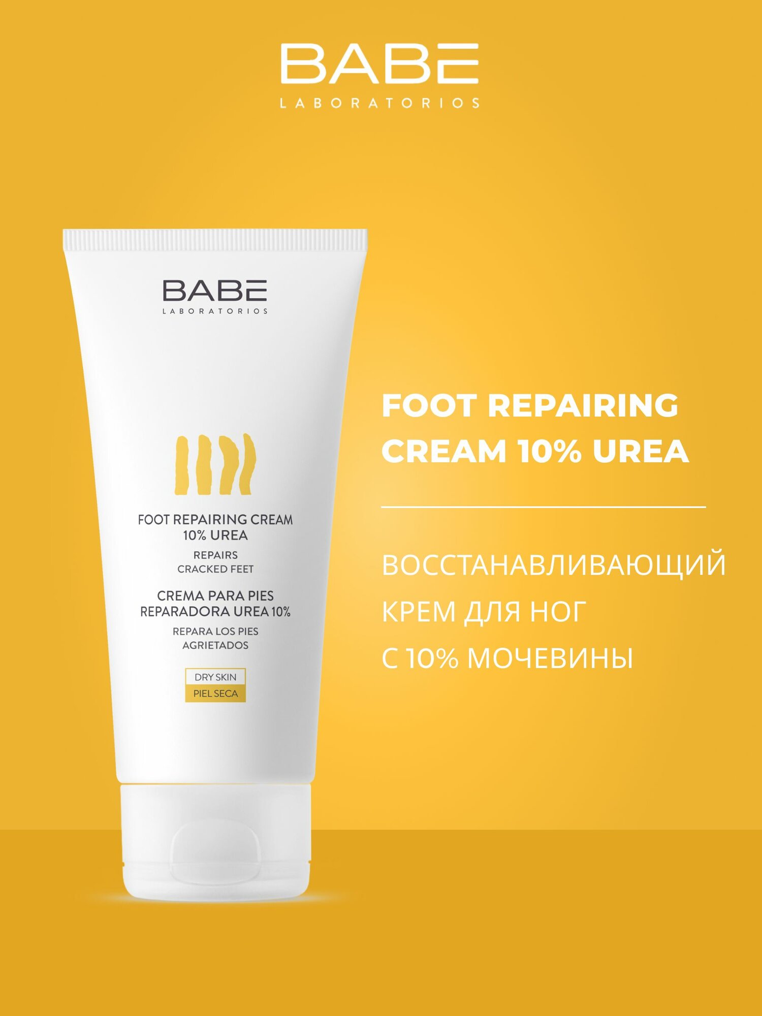 BABE LABORATORIOS Крем для ног увлажнение и восстановление для сухой кожи стоп и пятое с 10% мочевины, 100мл