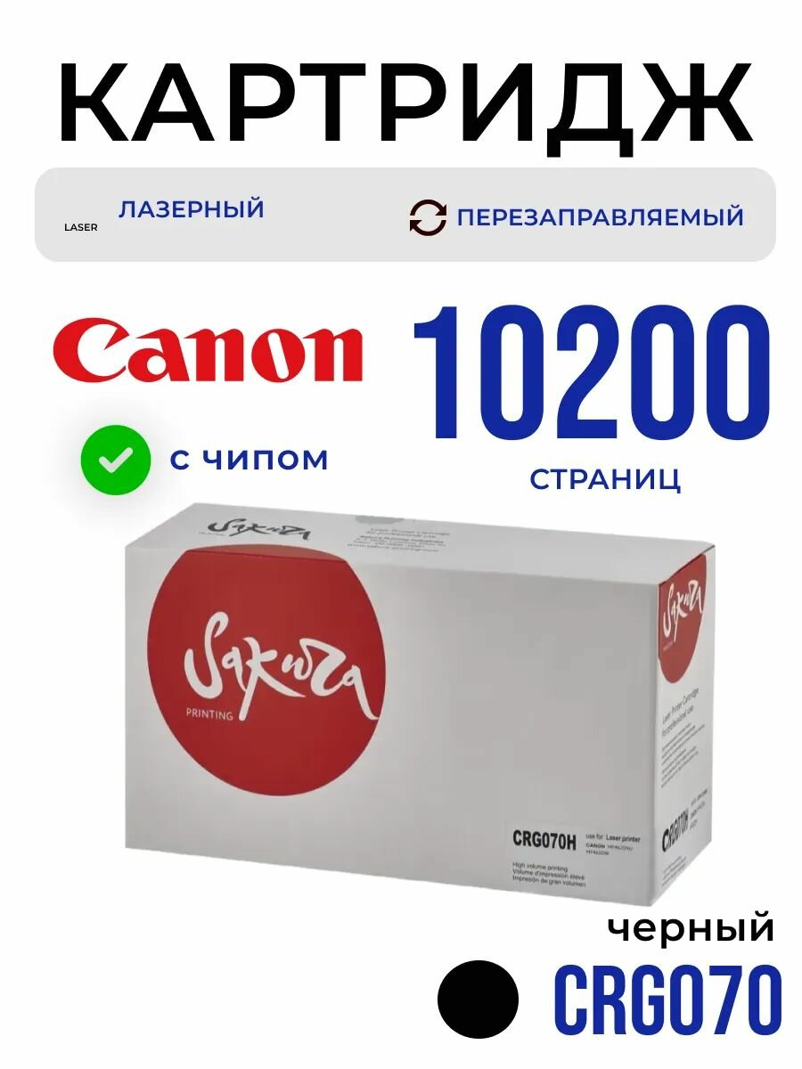 Картридж 070H-ECO для Canon лазерный с чипом 10200 страниц