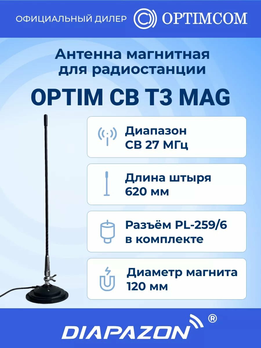 Антенна автомобильная Optim CB T3 MAG для рации на магните, 27 МГц