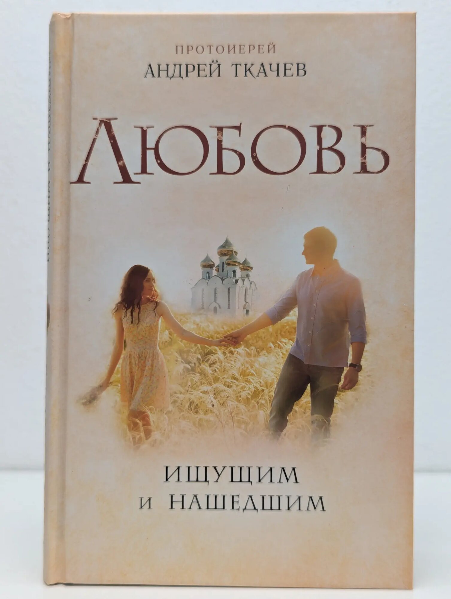 Книги протоиерея Андрея Ткачева. Любовь. Ищущим и нашедшим Протоиерей Ткачев Андрей 2017