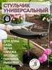 Стульчик универсальный