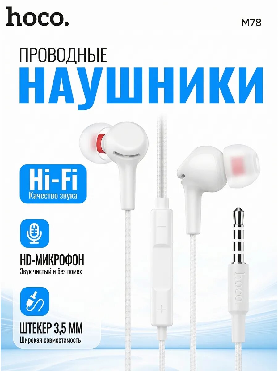 Проводные наушники M78 El Placer universal earphones , HOCO, белые