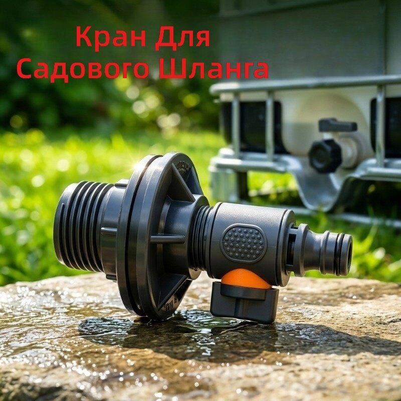Адаптер для бака с водой 2-в-1 и запорный клапан для садового шланга из нового материала, грубая резьба, переходник-разделитель с быстросъемным клапаном для дождевой бочки, прочный пластиковый герметичный соединитель для системы полива, наб